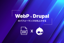 WebPでDrupalのパフォーマンスを向上させる | 俺のDrupal(ドルーパル) | ORE NO DRUPAL