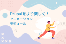 Drupalをより楽しく！アニメーションモジュール | 俺のDrupal(ドルーパル) | ORE NO DRUPAL