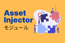 Asset Injectorモジュール | 俺のDrupal(ドルーパル) | ORE NO DRUPAL