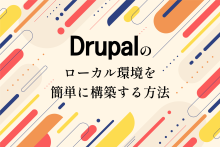 Drupalのローカル環境を簡単に構築する方法 | 俺のDrupal(ドルーパル) | ORE NO DRUPAL