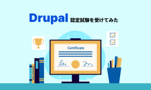Drupal認定試験を受けてみた | 俺のDrupal(ドルーパル) | ORE NO DRUPAL