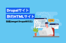 Drupalサイトを静的HTMLサイトにする方法：後編(wget Drupal9対応) | 俺のDrupal(ドルーパル) | ORE NO DRUPAL