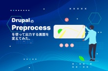 DrupalのPreprocessを使って出力する画面を変えてみた！ | 俺のDrupal(ドルーパル) | ORE NO DRUPAL