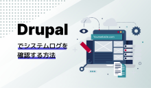Drupalでシステムログを確認する方法 | 俺のDrupal(ドルーパル) | ORE NO DRUPAL